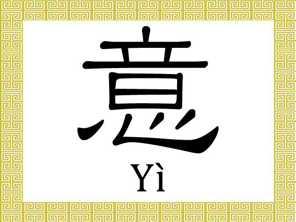 Caractères chinois : Signification (意) Yì